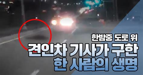 제보영상 한밤중 도로 위 견인차 기사가 구한 한 사람의 생명