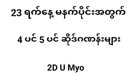 23 ရက်နေ့ မနက်အတွက် 4 ပင် 5 ပင်ဆိုဒ်ဂဏန်း အပိတ်ပွဲလေး ရကျပါစေ Youtube