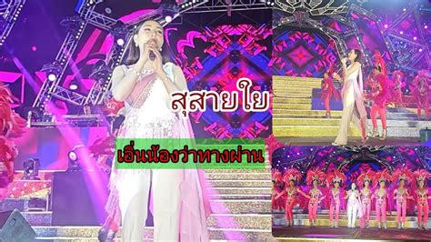 สุสายใย เพชรบ้านแพง Youtube