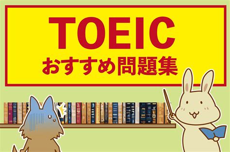 Toeic対策におすすめの問題集は？公式本・「非公式」本から厳選 英語びより