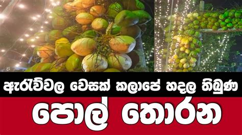 ඇරැව්වල වෙසක් කලාපේ හදල තිබුණ පොල් තොරන Youtube