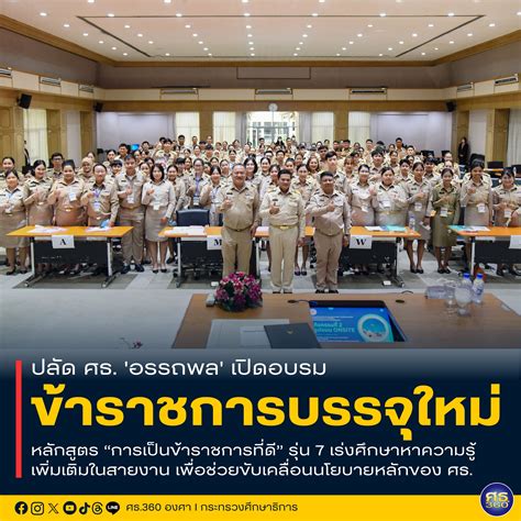 ศธ อบรมข้าราชการบรรจุใหม่ หลักสูตร “การเป็นข้าราชการที่ดี” รุ่น 7 ศธ 360 องศา