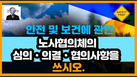 안전 및 보건에 관한 노사협의체의 심의ㆍ의결ㆍ협의사항을 쓰시오 Youtube