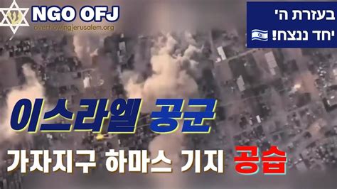이스라엘 공군 가자지구 하마스 기지 공습 231013 Youtube
