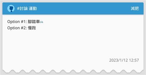 討論 運動 減肥板 Dcard
