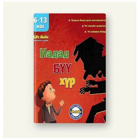 ОЮУНЫ ХӨГЖИЛ Надад бүү хүр 113