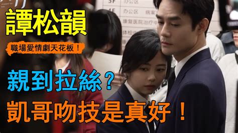 剛開播就甜瘋了！王凱直接把譚松韻圈懷裡，吻戲更是耳熱心跳，甜度拉滿，一整個期待住了！譚松韻王凱向風而行吻戲 Youtube