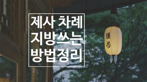 지방 쓰는 방법 아버지 어머니 할아버지 할머니 증조할아버지 증조할머니 외 가족별 지방 쓰는 방법 네이버 블로그