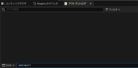memreportでメモリリークの原因を調査 ue5 qiita