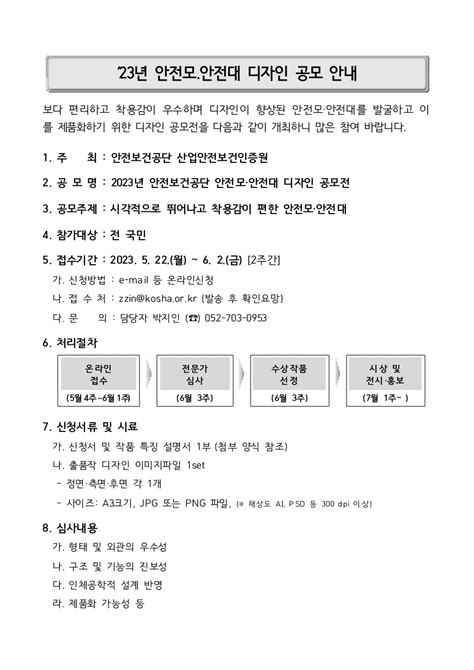 2023년 안전모·안전대 디자인 공모 공모전 대외활동 링커리어