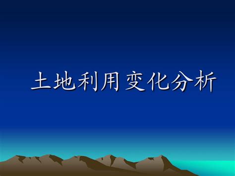 土地利用变化分析实验 Word文档在线阅读与下载 免费文档