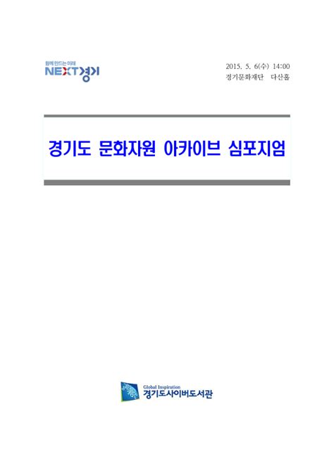 2015 경기도 문화자원 아카이브 심포지엄 경기도메모리 디지털 아카이브