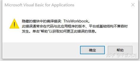 解决隐藏的模块中的编译错误ThisWorkbook 知乎