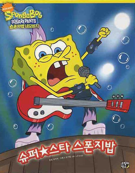 슈퍼스타 스폰지밥 스폰지밥 네모바지 고릴라박스 편집부 교보문고
