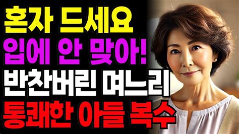 반찬해서 갔더니 내 눈앞에서 전부 쓰레기통에 버리는 며느리 Youtube