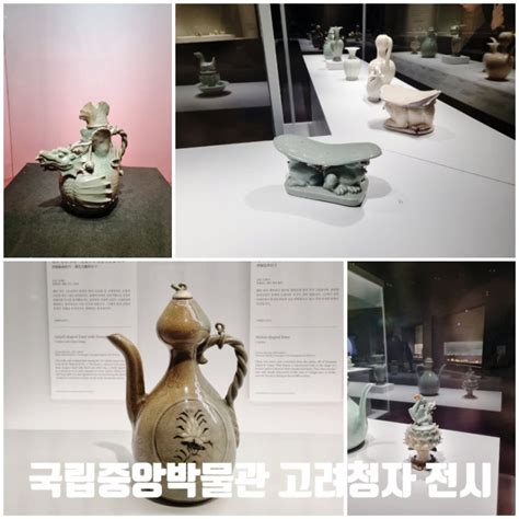 국립중앙박물관 전시 푸른 세상을 빚다 고려 상형청자 네이버 블로그
