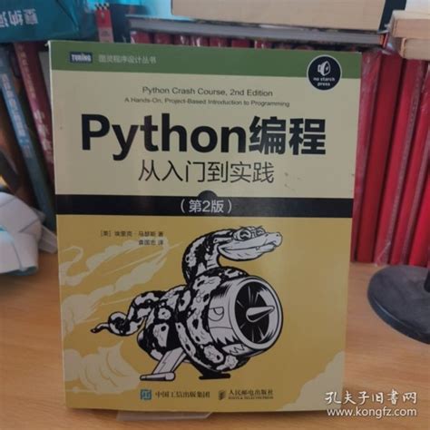 Python编程从入门到实践第2版 美 埃里克·马瑟斯（ericmatthes） 著；袁国忠 译孔夫子旧书网