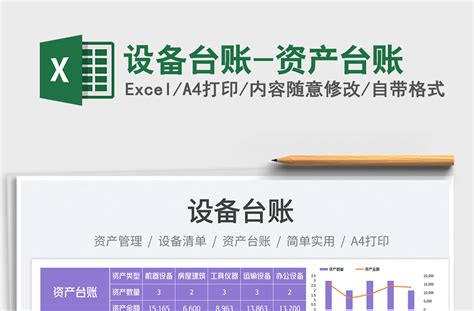 设备台账 资产台账免费下载 Excel表格 工图网