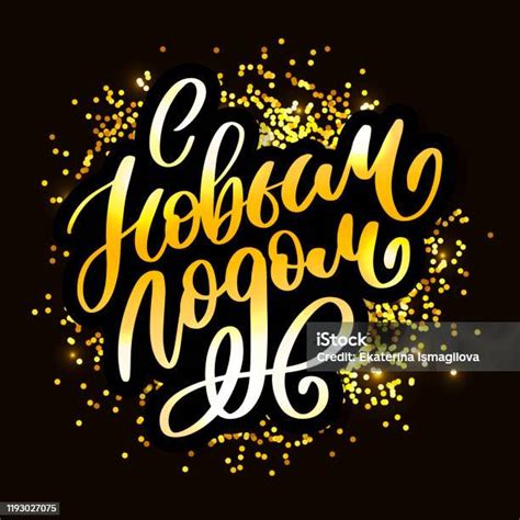 손으로 복고풍 소련 스타일의 러시아어 문구 새해 복 설을 그린 사용자 정의 타이포그래피와 디자인에 대한 손 문자와 우아한 휴일 장식 2020년 크리스마스 러시아에 대한 스톡
