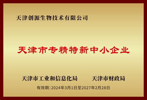关于我们 企业荣誉 天津创源生物技术有限公司