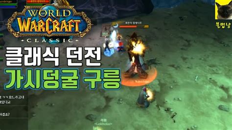 잊을 수 없는 그 이름 암네나르의 가시덩굴 구릉 와우 클래식 던전 Youtube