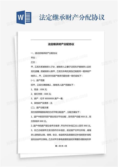 法定继承财产分配协议word模板免费下载编号1pnaw9qw2图精灵