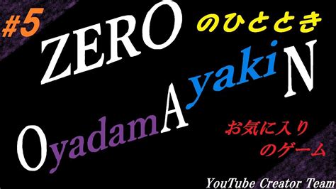 5 Zero 不定期開催のトーク番組？ 親玉・あやキンの「zeroのひととき」 お気に入りのゲーム Youtube