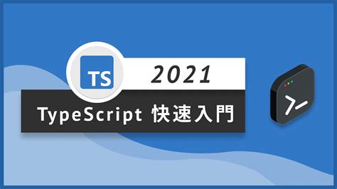 【前端速成】typescript Ts 快速入門｜tiktok工程師帶你入門前端｜布魯斯前端 Youtube