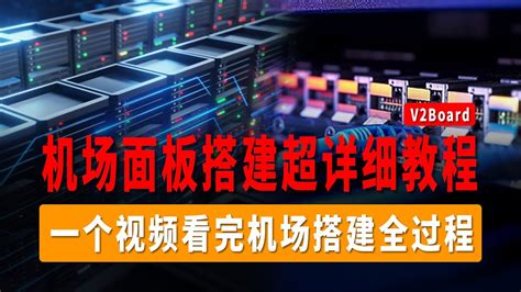 V2board 面板搭建超详细教程，一个视频看完机场搭建全过程，v2board前端搭建 Xrayr后端对接 Shadowsocks对接、vmess对接、trojan对接 支付系统对接，小白也能