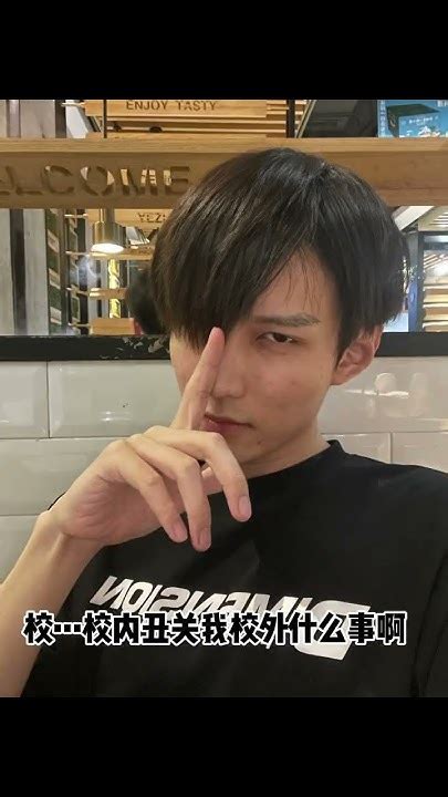 校内丑…关我校外什么事啊 少年感 校内vs校外 校内校外两幅面孔 Youtube