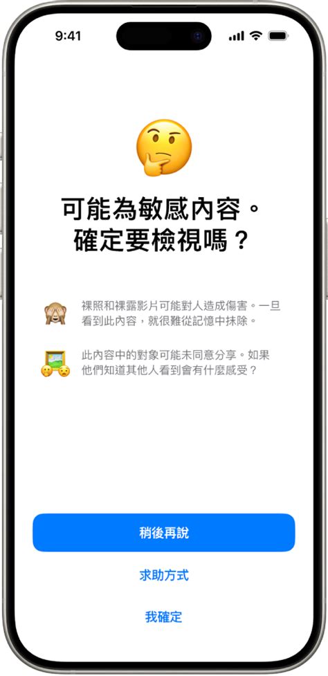 在 Iphone 上檢查敏感性影像 Apple 支援 台灣