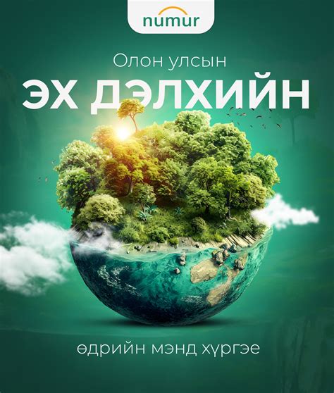 Numur 🌍 Олон улсын эх дэлхийн өдөр тохиож байна 🤝 Жил бүрийн 4 р