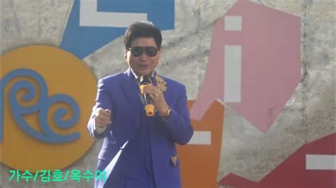 가수김호옥수야본인곡가요포커스르네시떼특설무대202439 Youtube