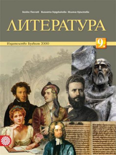 Литература за 9 клас на издателство Булвест 2000 Клет с автори Бойко Пенчев Виолета