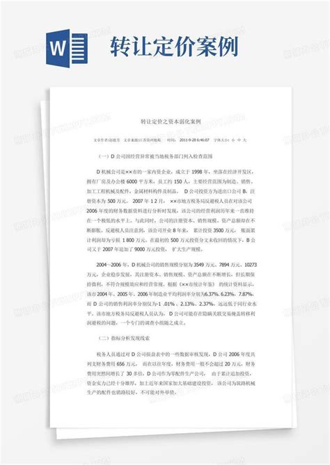 转让定价案例Word模板下载 编号qmojkrdy 熊猫办公