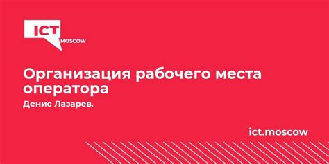 Организация рабочего места оператора