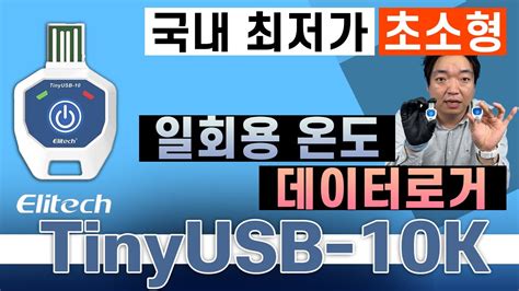 7월화] 국내 최저가 초소형 온도 데이터로거elitech Tinyusb 10k 실 사용 리뷰 Youtube