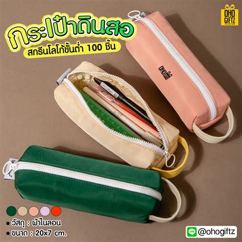 กระเป๋าดินสอ สกรีนโลโก้ ทำเป็นของพรีเมี่ยม ของชำร่วย