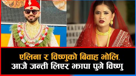 एलिना र विष्णुको बिवाह भोलि आजै जन्ती लिएर झापा पुगे विष्णु Dainik