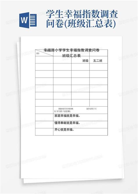 学生幸福指数调查问卷 班级汇总表 Word模板下载 编号lbnxjpoz 熊猫办公