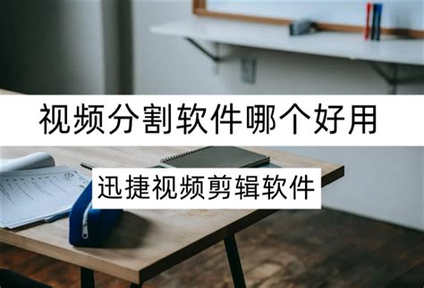 视频分割软件哪个好用?盘点实用的视频分割软件 视频分割软件哪个好用?盘点实用的视频分割软件