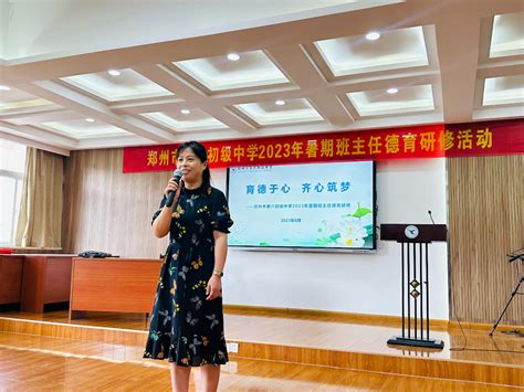 育德于心，筑梦成长 郑州市第六初级中学举行班主任德育研修活动