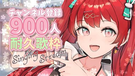 歌枠 初見さん歓迎】見つけてください！登録者数900人耐久歌枠！ Singin Streamkaraoke【うくな新人vtuber