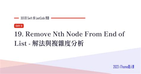 day 8 19 remove nth node from end of list 解法與複雜度分析 leetcode in swift it 邦幫忙 一起幫忙解決難題