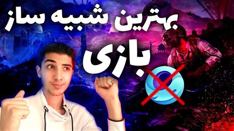 بهترین شبیه ساز بازی 🔥بهترین شبیه ساز برای پابجی موبایل و کالاف دیوتی