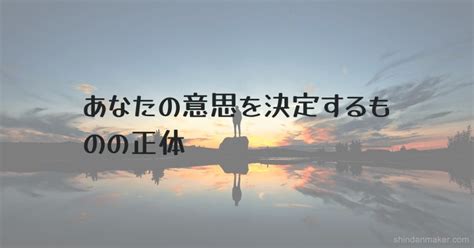 あなたの意思を決定するものの正体