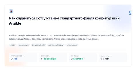 Как справиться с отсутствием стандартного файла конфигурации Ansible