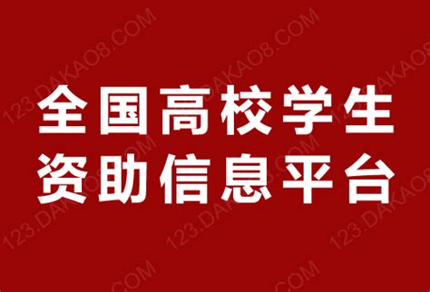 ★全国高校学生资助信息平台 Cn