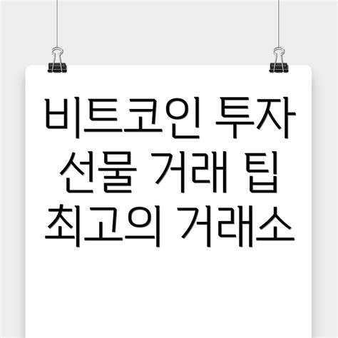 비트코인 선물거래소 추천과 활용 가이드