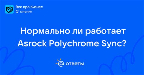 Нормально ли работает Asrock Polychrome Sync Ответы Mail